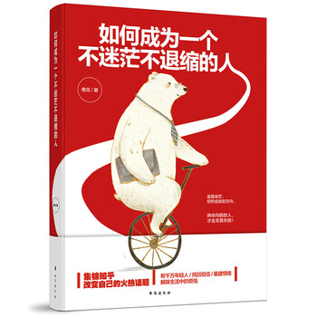 如何成为一个不迷茫不退缩的人橙花 