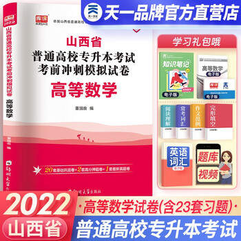 山西省天一库课统招专升本考试2022教材真题试卷普通在校生专升本考试英语语文高等数学教材试卷组合下单自选 高数：试卷 1本