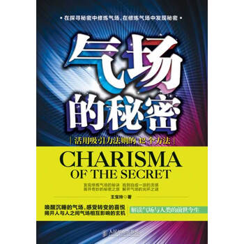 气场的秘密活用吸引力法则的42个方法 王宝玲