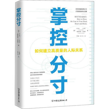 掌控分寸 如何建立高质量的人际关系