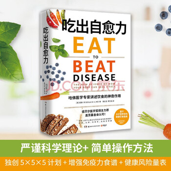 吃出自愈力 诺贝尔医学奖得主力荐 基于分子营养学的健康饮食指南 用每日饮食抗病抗癌抗