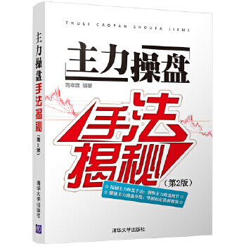 主力操盘手法揭秘(第2版)【正版图书】