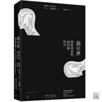港版 新星世 即将到来的智能时代 詹姆斯 洛夫洛克 拜仁 艾普雅德 香港三联书店 环境科学自
