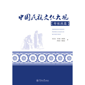中国民族文化大观 布依族篇  文化 书籍