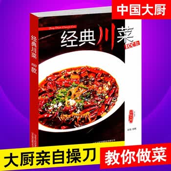 中国大厨湖南湘系介绍制作流程特色技法厨师烹饪家庭美食菜谱书籍 经典川菜100款