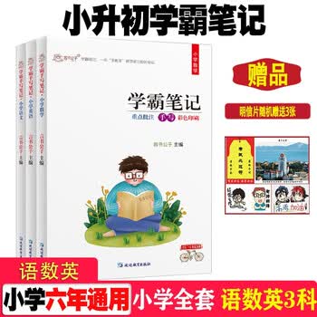 小学语文数学英语全套全国通用小升初系统总复习资料黄冈学霸笔记知识大全六年级毕业升学衔接教材全解人教版