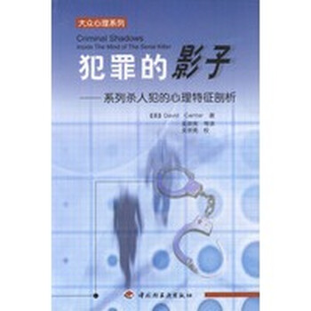 犯罪的影子--系列杀人犯的心理特征剖析【正版图书】