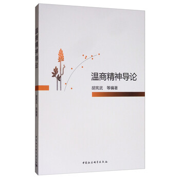 温商精神导论