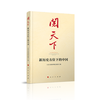 阅天下——新历史方位下的中国