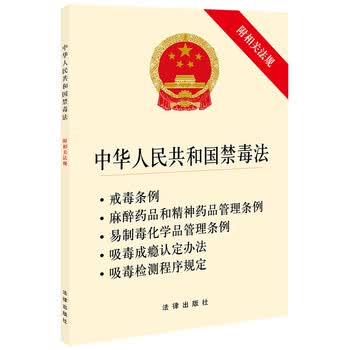 中华人民共和国禁毒法（附相关法规） 法律出版社 法律出版社 9787519736309