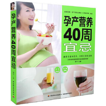 孕产营养40周宜忌