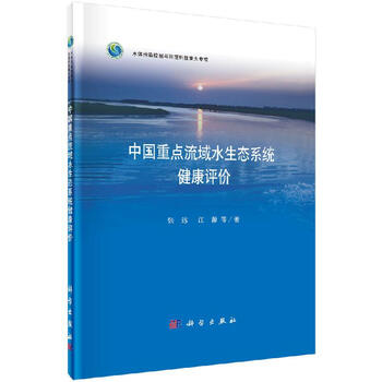 中国重点流域水生态系统健康评价