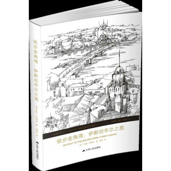 徒步金角湾--伊斯坦布尔之旅