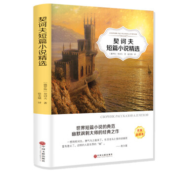 【有声伴读】契珂夫短篇小说精选 契诃夫家全译注释解析世界短篇小说的典范幽默讽刺大师的经典之作初