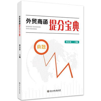 外贸商函提分宝典 张会忠 浙江工商大学出版社 9787517846475