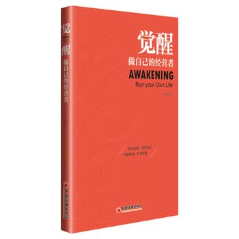 觉醒：做自己的经营者