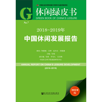 休闲绿皮书：2018-2019年中国休闲发展报告（2019版）