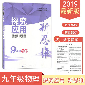 新思维九9年级物理探究应用新思维初中2020版黄东坡初三物理培优测试新方法能力提升竞赛题物理专题训练