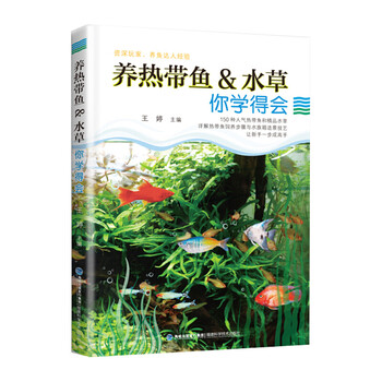 养热带鱼&水草你学得会