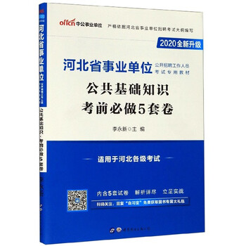 公共基础知识考前必做5套卷(适用于河北各级考试2020全新升级河北省事业单位公开招聘