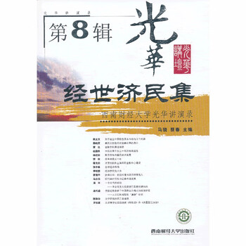 经世济民集（第8辑）9787550408920