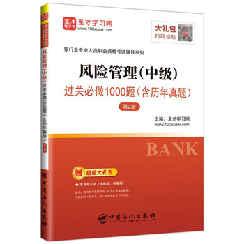 现货2022年银行从业资格考试辅导用书 风险管理（中级）过关必做1000题 含历年真题