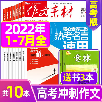 【新7期+送3本】作文素材高考版2022年1-7月现货打包课堂内外高中语文高考满分作文