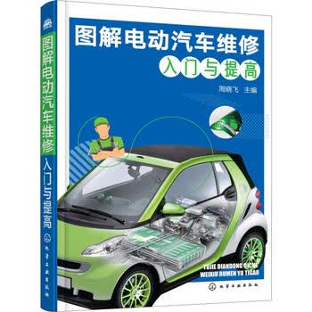 图解电动汽车维修入门与提高