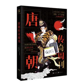 正版书籍 唐朝传奇周刊9787549266555