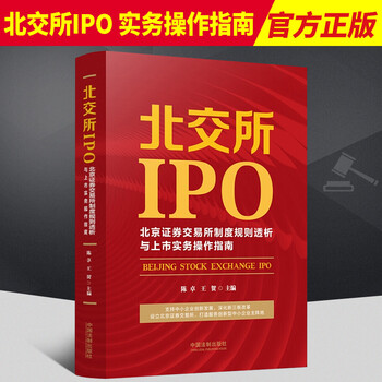 正版 2022新书 北交所IPO 北京证券交易所制度规则透析与上市实务操作指南 陈卓 王贺 主编 实务操作指南 全面系统 指导应用性强