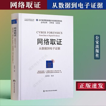 网络取证从数据到电子证据 当代世界警务理论与侦查实务译丛 中国人民公安大学出版社9787565320