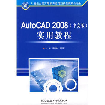 AUTOCAD2008(中文版)实用教程