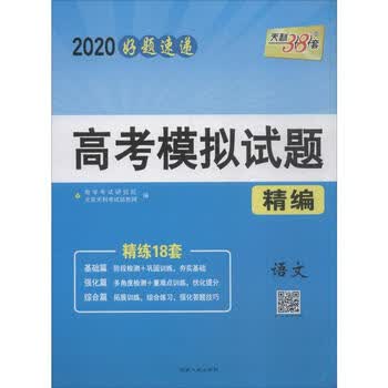 天利38套 高考模拟试题精编 语文 2020