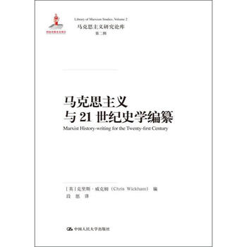 马克思主义与21世纪史学编纂