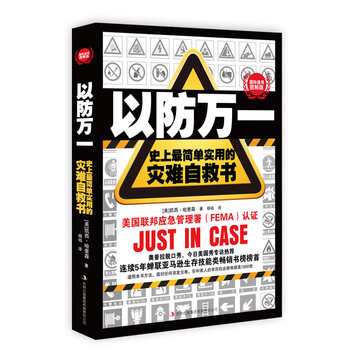 以防万一:简单实用的灾难自救书:国际通用图解版