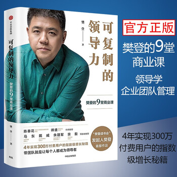 【正版出售】可复制的领导力 樊登的9堂商业课 人从九个维度助你打破思维的瓶颈 企业管理 学会领导力收