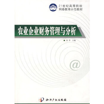 农业企业财务管理与分析【正版图书】