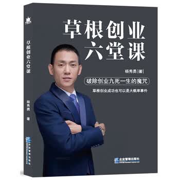 草根创业六堂课9787516417881