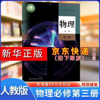 物理必修三 新改版人教版高中物理必修第三册普通高中教科书人民教育出版社物理必修三3课本高中物理教材