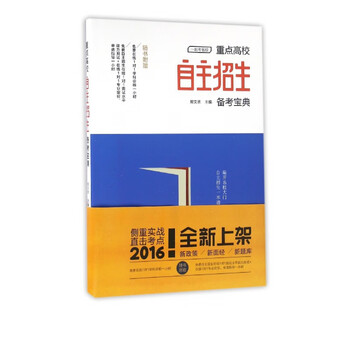 重点高校自主招生备考宝典