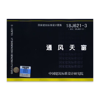 国家建筑标准设计图集 18J621-3（替代05J621-3） 通风天窗