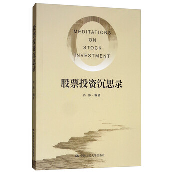 股票投资沉思录