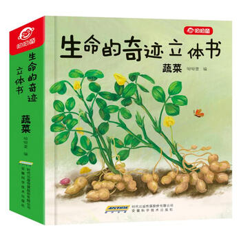 生命的奇迹立体书 蔬菜 童书 呦呦童 安徽科学技术出版社 9787533779535