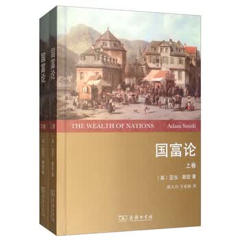 正版 新书--~~全译本:国富论(全2卷)9787100094252