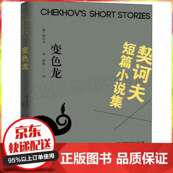 契诃夫短篇小说集：变色龙外国现当代文学课外阅读推荐短篇小说巨匠