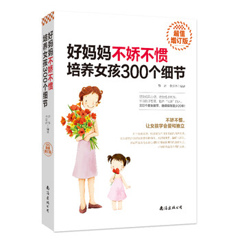  好妈妈不娇不惯培养女孩300个细节（超值增订版）9787544295529