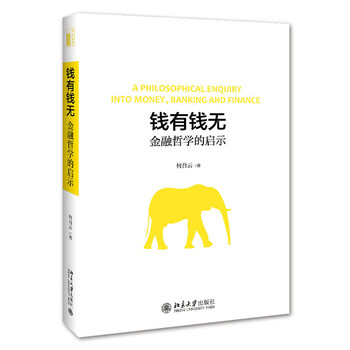 钱有钱无(金融哲学的启示)何自云北京大学出版社9787301298404