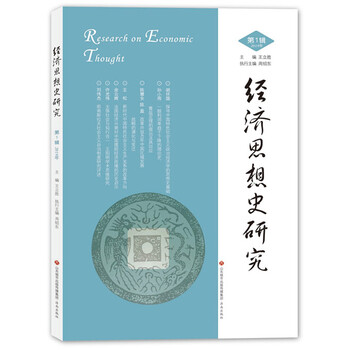 经济思想史研究（第1辑）
