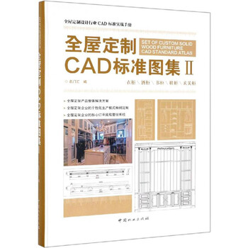 全屋定制CAD标准图集（2）