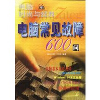 电脑时尚与经典7:电脑常见故障600问